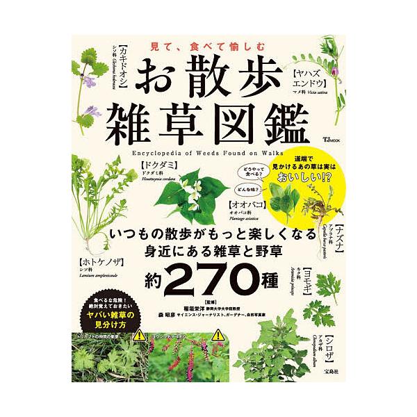 ※商品画像はイメージや仮デザインが含まれている場合があります。帯の有無など実際と異なる場合があります。出版社:宝島社発売日:2026年06月シリーズ名等:TJ MOOKキーワード:見て、食べて愉しむお散歩雑草図鑑 みてたべてたのしむおさんぽ...