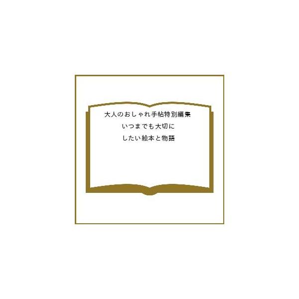 【発売日：2026年08月25日】※商品画像はイメージや仮デザインが含まれている場合があります。帯の有無など実際と異なる場合があります。出版社:宝島社発売日:2026年08月25日シリーズ名等:TJMOOKキーワード:大人のおしゃれ手帖特別...