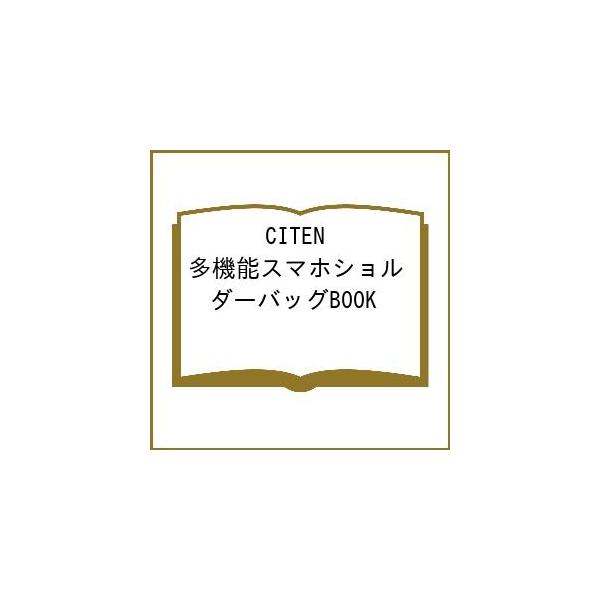【発売日：2026年07月23日】※商品画像はイメージや仮デザインが含まれている場合があります。帯の有無など実際と異なる場合があります。出版社:宝島社発売日:2026年07月23日キーワード:CITEN多機能スマホショルダーバッグBOOK ...