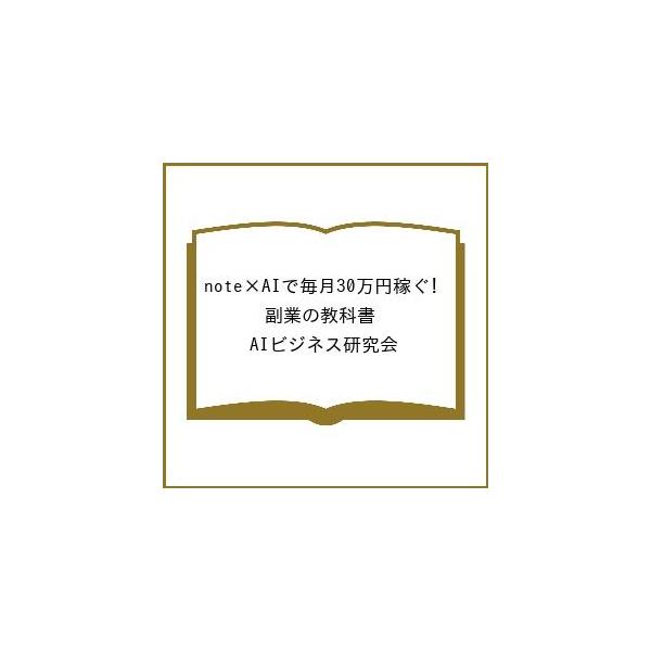 【発売日：2026年07月15日】※商品画像はイメージや仮デザインが含まれている場合があります。帯の有無など実際と異なる場合があります。AIビジネス研究会出版社:宝島社発売日:2026年07月15日キーワード:note×AIで毎月３０万円稼...