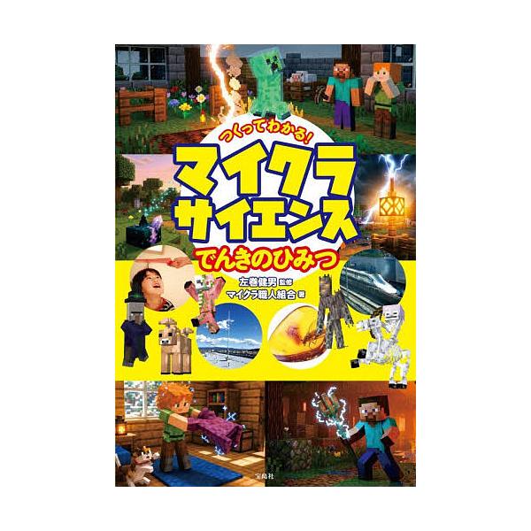 ※商品画像はイメージや仮デザインが含まれている場合があります。帯の有無など実際と異なる場合があります。監修:左巻健男　著:マイクラ職人組合出版社:宝島社発売日:2026年07月キーワード:つくってわかる！マイクラサイエンスでんきのひみつ左巻...