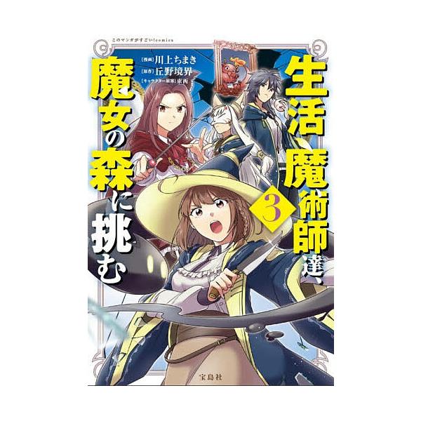 ※商品画像はイメージや仮デザインが含まれている場合があります。帯の有無など実際と異なる場合があります。漫画:川上ちまき　原作:丘野境界出版社:宝島社発売日:2026年07月シリーズ名等:このマンガがすごい！comics巻数:3巻キーワード:...