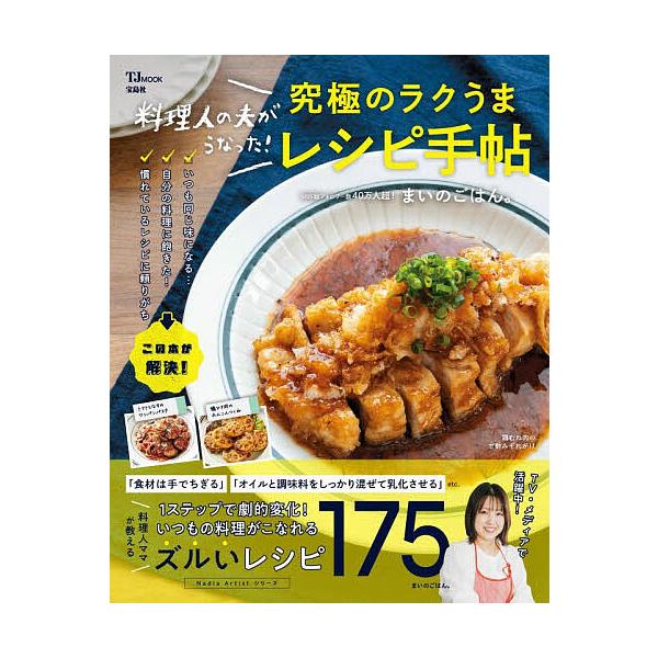 ※商品画像はイメージや仮デザインが含まれている場合があります。帯の有無など実際と異なる場合があります。著:まいのごはん。出版社:宝島社発売日:2026年06月シリーズ名等:TJ MOOK Nadia Artistシリーズキーワード:料理人の...