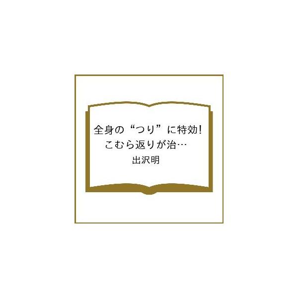 【発売日：2026年07月02日】※商品画像はイメージや仮デザインが含まれている場合があります。帯の有無など実際と異なる場合があります。出沢明出版社:宝島社発売日:2026年07月02日シリーズ名等:TJMOOKキーワード:全身の“つり”に...