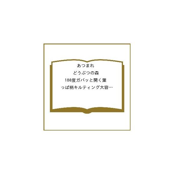 【発売日：2026年07月17日】※商品画像はイメージや仮デザインが含まれている場合があります。帯の有無など実際と異なる場合があります。出版社:宝島社発売日:2026年07月17日キーワード:あつまれどうぶつの森１８０度ガバッと開く葉っぱ柄...