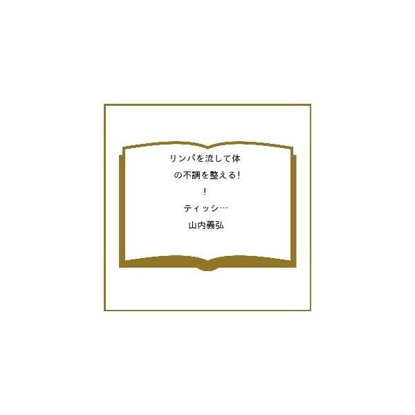 【発売日：2026年07月08日】※商品画像はイメージや仮デザインが含まれている場合があります。帯の有無など実際と異なる場合があります。山内義弘出版社:宝島社発売日:2026年07月08日シリーズ名等:TJMOOKキーワード:リンパを流して...