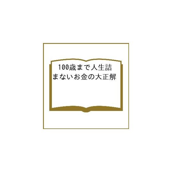 【発売日：2026年07月21日】※商品画像はイメージや仮デザインが含まれている場合があります。帯の有無など実際と異なる場合があります。出版社:宝島社発売日:2026年07月21日シリーズ名等:TJMOOKキーワード:１００歳まで人生詰まな...