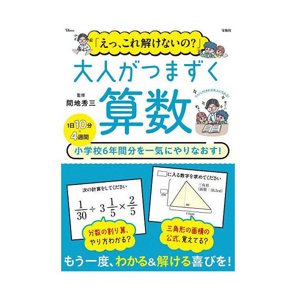 ※商品画像はイメージや仮デザインが含まれている場合があります。帯の有無など実際と異なる場合があります。監修:間地秀三出版社:宝島社発売日:2026年07月シリーズ名等:TJ MOOKキーワード:「えっ、これ解けないの？」大人がつまずく算数間...