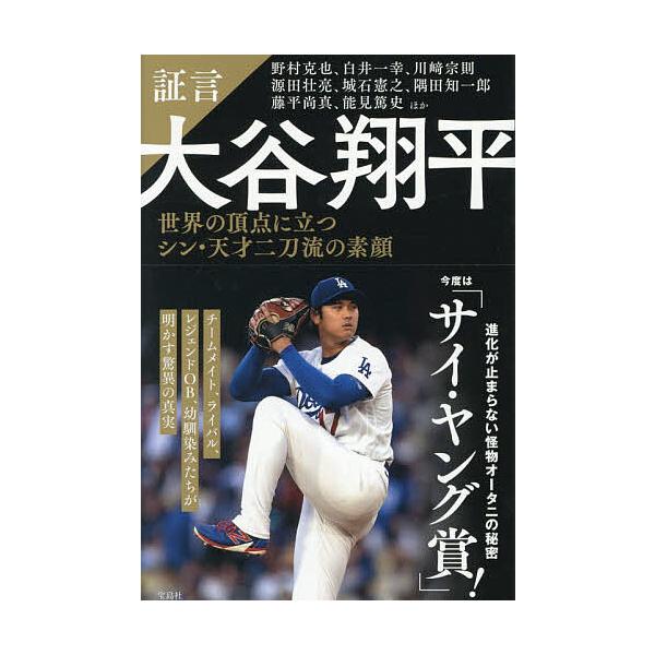 ※商品画像はイメージや仮デザインが含まれている場合があります。帯の有無など実際と異なる場合があります。ほか著:野村克也出版社:宝島社発売日:2026年09月キーワード:証言大谷翔平世界の頂点に立つシン・天才二刀流の素顔野村克也 しようげんお...