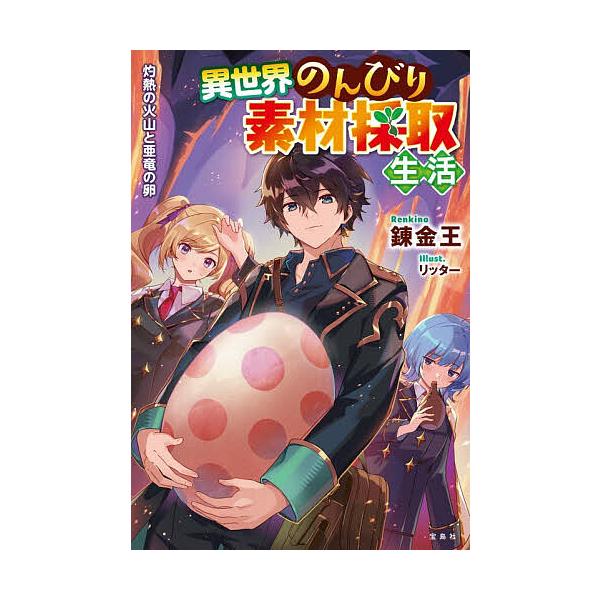 ※商品画像はイメージや仮デザインが含まれている場合があります。帯の有無など実際と異なる場合があります。著:錬金王出版社:宝島社発売日:2026年08月巻数:4巻キーワード:異世界のんびり素材採取生活〔４〕錬金王 いせかいのんびりそざいさいし...