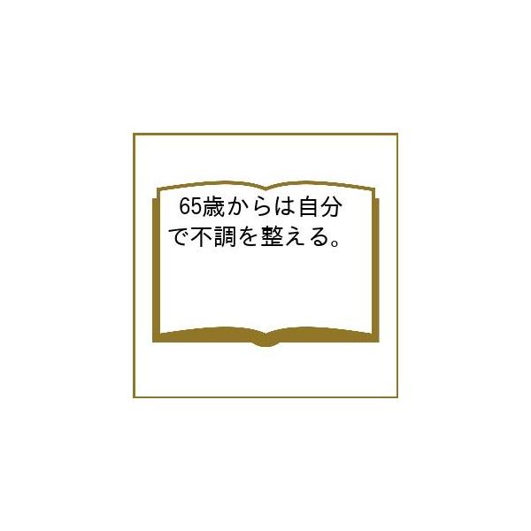 【発売日：2026年08月17日】※商品画像はイメージや仮デザインが含まれている場合があります。帯の有無など実際と異なる場合があります。出版社:宝島社発売日:2026年08月17日シリーズ名等:TJMOOKキーワード:６５歳からは自分で不調...