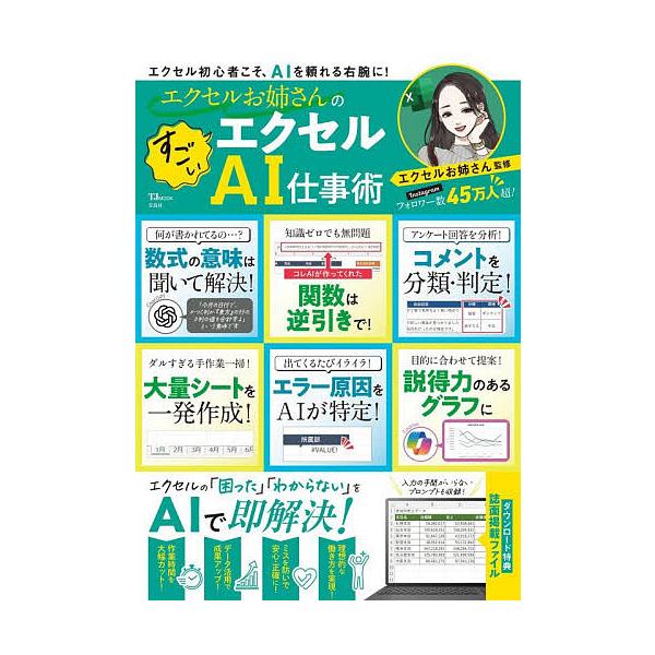 ※商品画像はイメージや仮デザインが含まれている場合があります。帯の有無など実際と異なる場合があります。監修:エクセルお姉さん出版社:宝島社発売日:2026年07月シリーズ名等:TJ MOOKキーワード:エクセルお姉さんのすごいエクセルAI仕...