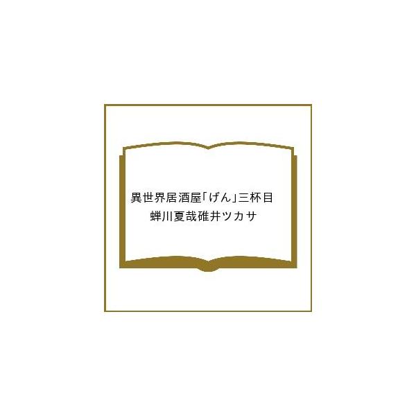 【発売日：2026年08月05日】※商品画像はイメージや仮デザインが含まれている場合があります。帯の有無など実際と異なる場合があります。蝉川夏哉碓井ツカサ出版社:宝島社発売日:2026年08月05日シリーズ名等:宝島社文庫キーワード:異世界...