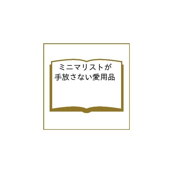 【発売日：2026年08月27日】※商品画像はイメージや仮デザインが含まれている場合があります。帯の有無など実際と異なる場合があります。出版社:宝島社発売日:2026年08月27日シリーズ名等:TJMOOKキーワード:ミニマリストが手放さな...