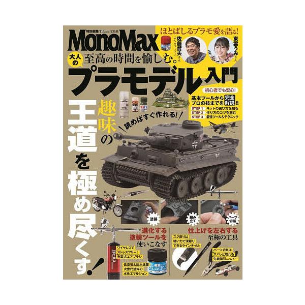 ※商品画像はイメージや仮デザインが含まれている場合があります。帯の有無など実際と異なる場合があります。出版社:宝島社発売日:2026年07月シリーズ名等:TJ MOOKキーワード:至高の時間を愉しむ。大人のプラモデル入門 しこうのじかんおた...