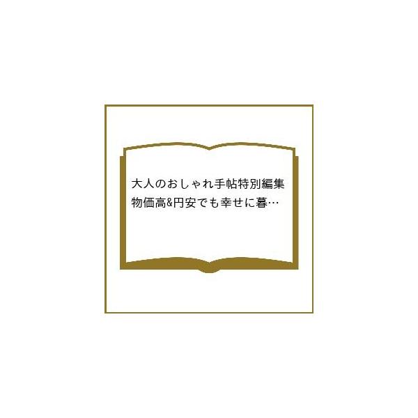 【発売日：2026年07月08日】※商品画像はイメージや仮デザインが含まれている場合があります。帯の有無など実際と異なる場合があります。出版社:宝島社発売日:2026年07月08日シリーズ名等:TJMOOKキーワード:大人のおしゃれ手帖特別...