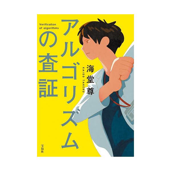 【発売日：2026年08月07日】※商品画像はイメージや仮デザインが含まれている場合があります。帯の有無など実際と異なる場合があります。著:海堂尊出版社:宝島社発売日:2026年08月07日キーワード:アルゴリズムの査証海堂尊 あるごりずむ...