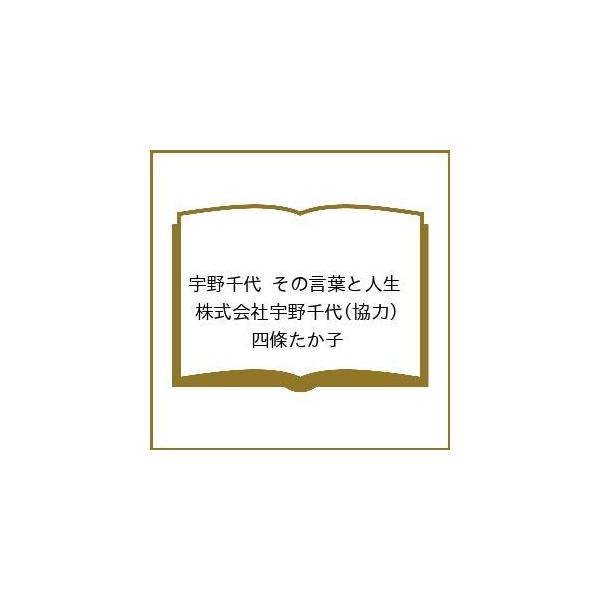 【発売日：2026年09月11日】※商品画像はイメージや仮デザインが含まれている場合があります。帯の有無など実際と異なる場合があります。株式会社宇野千代（協力）　四條たか子出版社:宝島社発売日:2026年09月11日キーワード:宇野千代その...