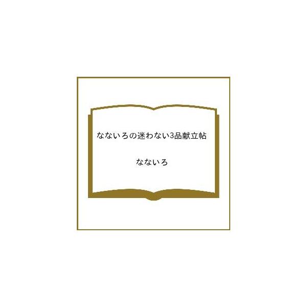 【発売日：2026年08月24日】※商品画像はイメージや仮デザインが含まれている場合があります。帯の有無など実際と異なる場合があります。なないろ出版社:宝島社発売日:2026年08月24日シリーズ名等:TJMOOKキーワード:なないろの迷わ...