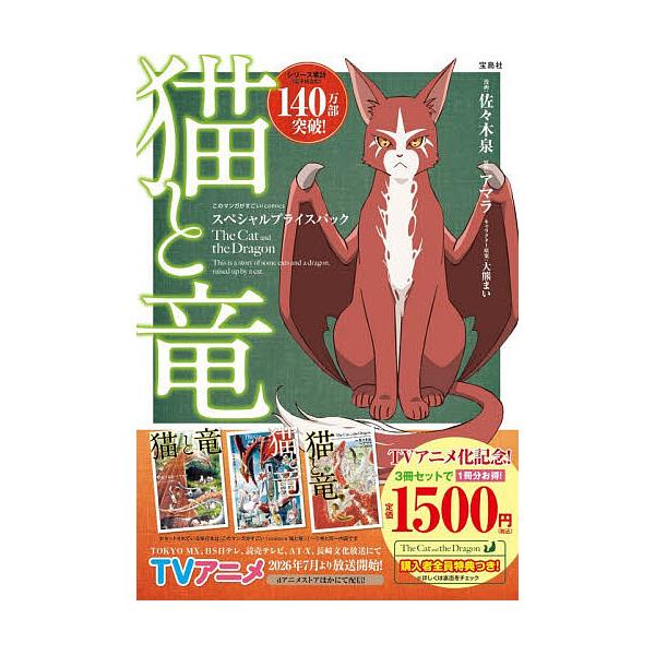 ※商品画像はイメージや仮デザインが含まれている場合があります。帯の有無など実際と異なる場合があります。ほか漫画:佐々木泉出版社:宝島社発売日:2026年07月キーワード:猫と竜スペシャルプライスパックこのマンガがすごい！comics３巻セッ...