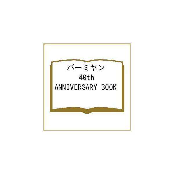 【発売日：2026年11月18日】※商品画像はイメージや仮デザインが含まれている場合があります。帯の有無など実際と異なる場合があります。出版社:宝島社発売日:2026年11月18日キーワード:バーミヤン４０thANNIVERSARYBOOK...