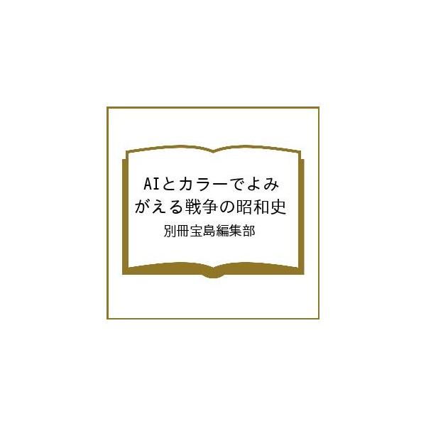 【発売日：2026年07月24日】※商品画像はイメージや仮デザインが含まれている場合があります。帯の有無など実際と異なる場合があります。別冊宝島編集部出版社:宝島社発売日:2026年07月24日キーワード:AIとカラーでよみがえる戦争の昭和...