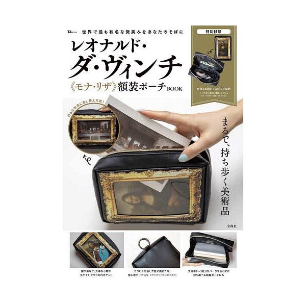 ※商品画像はイメージや仮デザインが含まれている場合があります。帯の有無など実際と異なる場合があります。出版社:宝島社発売日:2026年09月シリーズ名等:TJ MOOKキーワード:レオナルド・ダ・ヴィンチ《モナ・リザ》額装ポーチBOOK れ...
