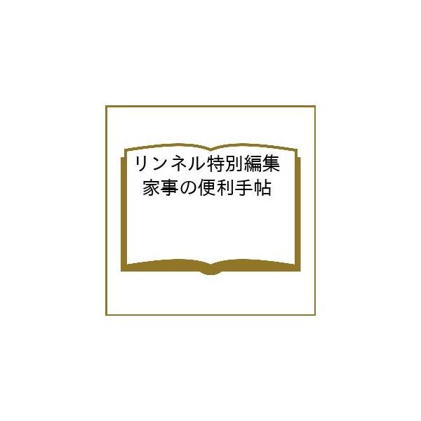 【発売日：2026年07月28日】※商品画像はイメージや仮デザインが含まれている場合があります。帯の有無など実際と異なる場合があります。出版社:宝島社発売日:2026年07月28日シリーズ名等:TJMOOKキーワード:リンネル特別編集家事の...