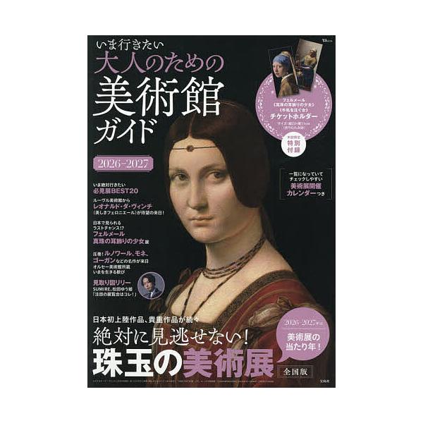 ※商品画像はイメージや仮デザインが含まれている場合があります。帯の有無など実際と異なる場合があります。出版社:宝島社発売日:2026年08月シリーズ名等:TJ MOOKキーワード:いま行きたい大人のための美術館ガイド２０２６−２０２７ いま...