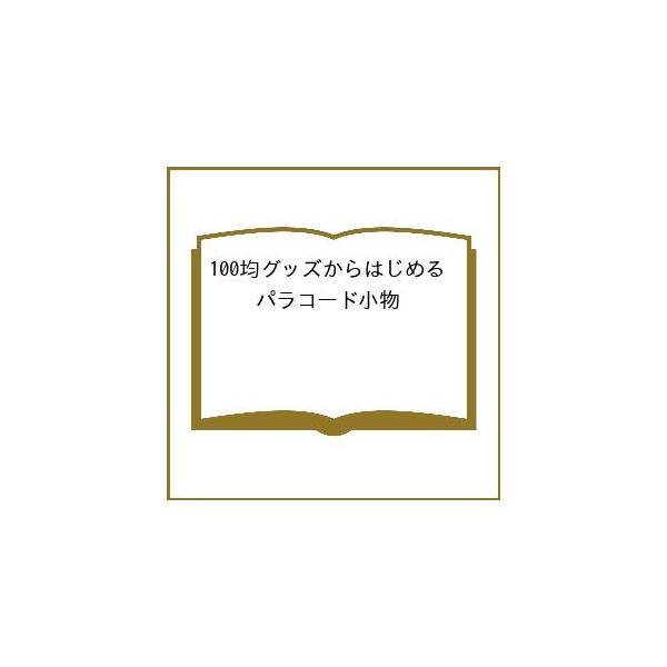 【発売日：2026年08月25日】※商品画像はイメージや仮デザインが含まれている場合があります。帯の有無など実際と異なる場合があります。出版社:宝島社発売日:2026年08月25日シリーズ名等:TJMOOKキーワード:１００円グッズからはじ...