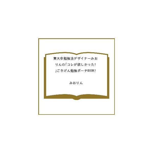 【発売日：2026年09月09日】※商品画像はイメージや仮デザインが含まれている場合があります。帯の有無など実際と異なる場合があります。みおりん出版社:宝島社発売日:2026年09月09日シリーズ名等:TJMOOKキーワード:東大卒勉強法デ...