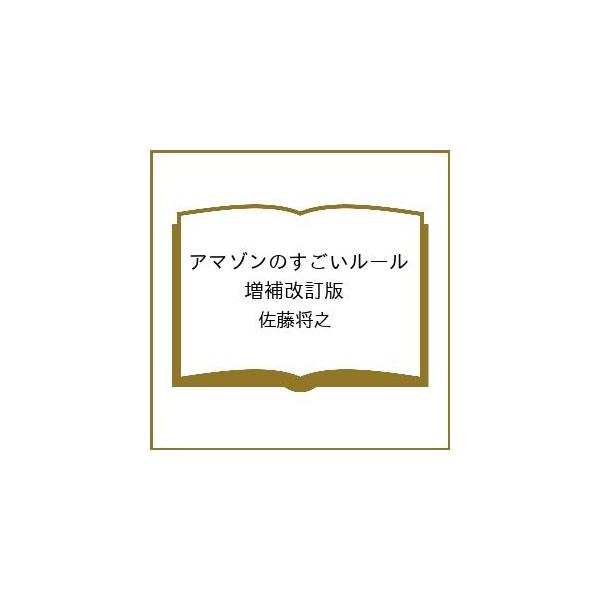 【発売日：2026年09月10日】※商品画像はイメージや仮デザインが含まれている場合があります。帯の有無など実際と異なる場合があります。佐藤将之出版社:宝島社発売日:2026年09月10日キーワード:アマゾンのすごいルール増補改訂版佐藤将之...