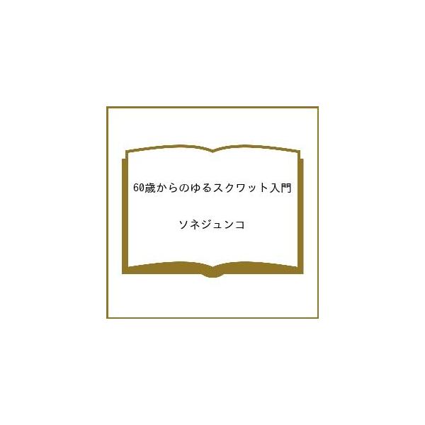 【発売日：2026年08月26日】※商品画像はイメージや仮デザインが含まれている場合があります。帯の有無など実際と異なる場合があります。ソネジュンコ出版社:宝島社発売日:2026年08月26日シリーズ名等:TJMOOKキーワード:６０歳から...