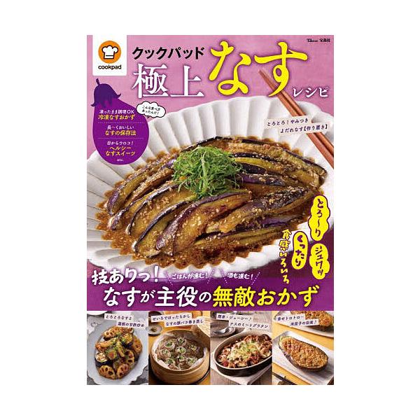 ※商品画像はイメージや仮デザインが含まれている場合があります。帯の有無など実際と異なる場合があります。出版社:宝島社発売日:2026年08月シリーズ名等:TJ MOOKキーワード:クックパッド極上なすレシピ 料理 クッキング くつくぱつどご...