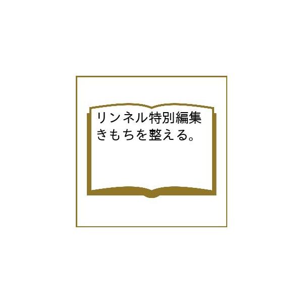【発売日：2026年10月28日】※商品画像はイメージや仮デザインが含まれている場合があります。帯の有無など実際と異なる場合があります。出版社:宝島社発売日:2026年10月28日シリーズ名等:TJMOOKキーワード:リンネル特別編集きもち...