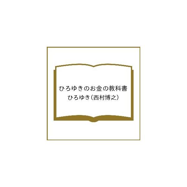【発売日：2026年10月15日】※商品画像はイメージや仮デザインが含まれている場合があります。帯の有無など実際と異なる場合があります。ひろゆき（西村博之）出版社:宝島社発売日:2026年10月15日キーワード:ひろゆきのお金の教科書ひろゆ...