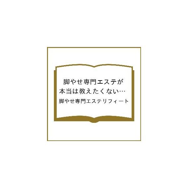 【発売日：2026年08月31日】※商品画像はイメージや仮デザインが含まれている場合があります。帯の有無など実際と異なる場合があります。脚やせ専門エステリフィート出版社:宝島社発売日:2026年08月31日シリーズ名等:TJMOOKキーワー...