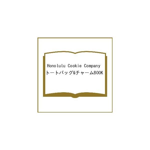 【発売日：2026年11月18日】※商品画像はイメージや仮デザインが含まれている場合があります。帯の有無など実際と異なる場合があります。出版社:宝島社発売日:2026年11月18日キーワード:HonoluluCookieCompanyトート...