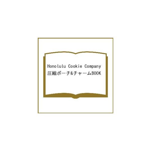 【発売日：2026年11月18日】※商品画像はイメージや仮デザインが含まれている場合があります。帯の有無など実際と異なる場合があります。出版社:宝島社発売日:2026年11月18日キーワード:HonoluluCookieCompany圧縮ポ...