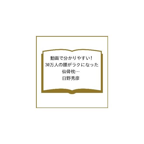 【発売日：2026年09月03日】※商品画像はイメージや仮デザインが含まれている場合があります。帯の有無など実際と異なる場合があります。日野秀彦出版社:宝島社発売日:2026年09月03日シリーズ名等:TJMOOKキーワード:動画で分かりや...