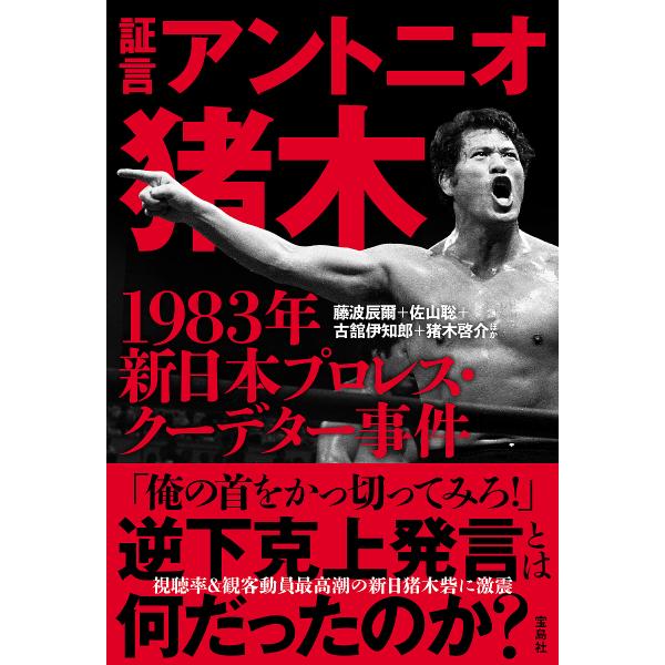 【発売日：2026年10月19日】※商品画像はイメージや仮デザインが含まれている場合があります。帯の有無など実際と異なる場合があります。藤波辰爾　佐山聡　古舘伊知郎出版社:宝島社発売日:2026年10月19日キーワード:証言アントニオ猪木１...