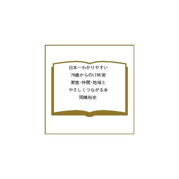 【発売日：2026年09月15日】※商品画像はイメージや仮デザインが含まれている場合があります。帯の有無など実際と異なる場合があります。岡嶋裕史出版社:宝島社発売日:2026年09月15日キーワード:日本一わかりやすい７０歳からのLINE術...