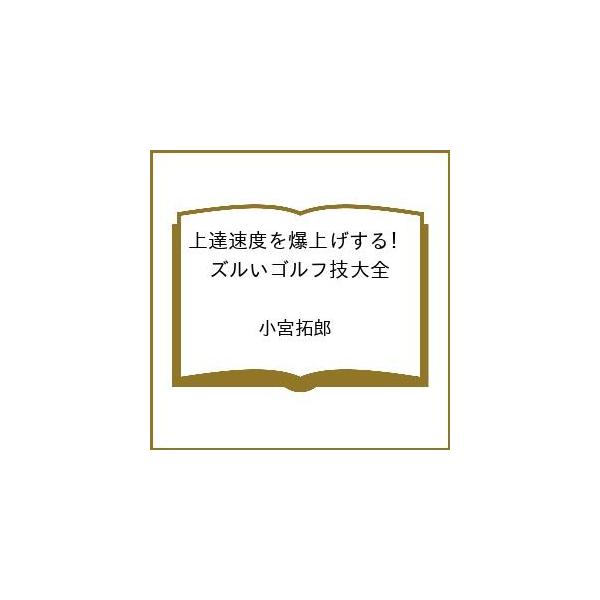 【発売日：2026年09月09日】※商品画像はイメージや仮デザインが含まれている場合があります。帯の有無など実際と異なる場合があります。小宮拓郎出版社:宝島社発売日:2026年09月09日シリーズ名等:TJMOOKキーワード:上達速度を爆上...