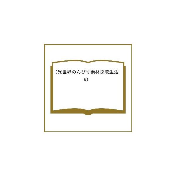 【発売日：2026年10月26日】※商品画像はイメージや仮デザインが含まれている場合があります。帯の有無など実際と異なる場合があります。ユミサキ　企画・原案:錬金王　企画・原案:リッター出版社:宝島社発売日:2026年10月26日シリーズ名...