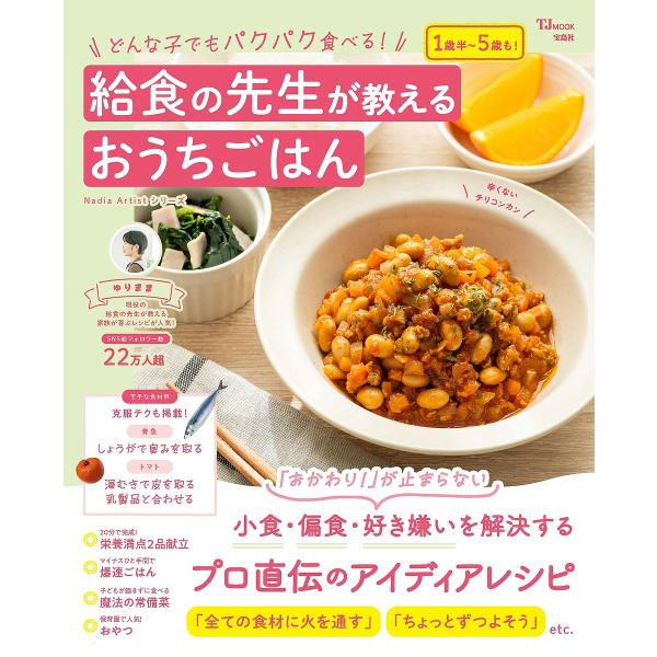 【発売日：2026年09月07日】※商品画像はイメージや仮デザインが含まれている場合があります。帯の有無など実際と異なる場合があります。出版社:宝島社発売日:2026年09月07日シリーズ名等:TJ MOOKキーワード:給食の先生が教えるお...