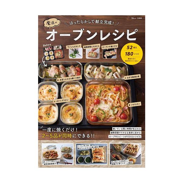 ※商品画像はイメージや仮デザインが含まれている場合があります。帯の有無など実際と異なる場合があります。出版社:宝島社発売日:2026年09月シリーズ名等:TJ MOOKキーワード:ほったらかしで献立完成！魔法のオーブンレシピ 料理 クッキン...