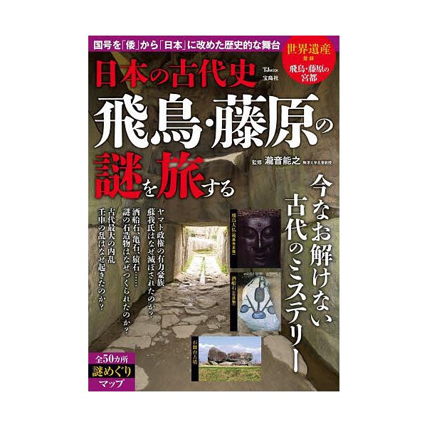 ※商品画像はイメージや仮デザインが含まれている場合があります。帯の有無など実際と異なる場合があります。監修:瀧音能之出版社:宝島社発売日:2026年09月シリーズ名等:TJ MOOKキーワード:日本の古代史飛鳥・藤原の謎を旅する瀧音能之 に...