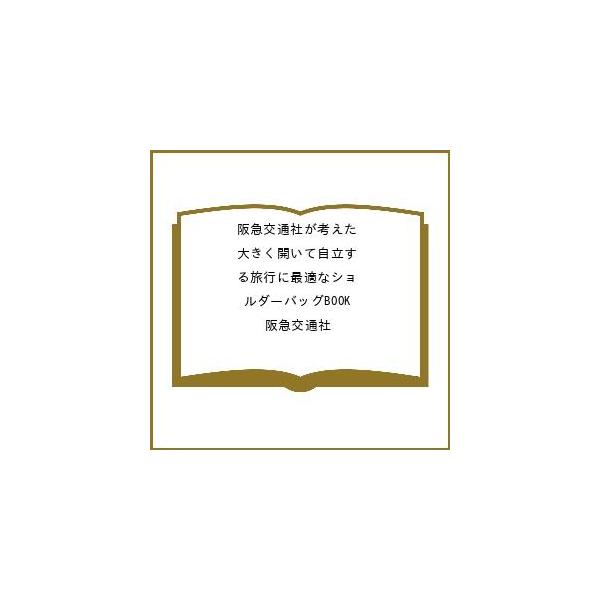 【発売日：2026年09月17日】※商品画像はイメージや仮デザインが含まれている場合があります。帯の有無など実際と異なる場合があります。阪急交通社出版社:宝島社発売日:2026年09月17日キーワード:阪急交通社が考えた大きく開いて自立する...
