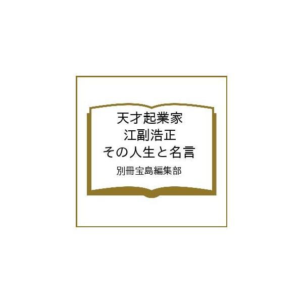 【発売日：2026年10月15日】※商品画像はイメージや仮デザインが含まれている場合があります。帯の有無など実際と異なる場合があります。別冊宝島編集部出版社:宝島社発売日:2026年10月15日キーワード:天才起業家江副浩正その人生と名言別...