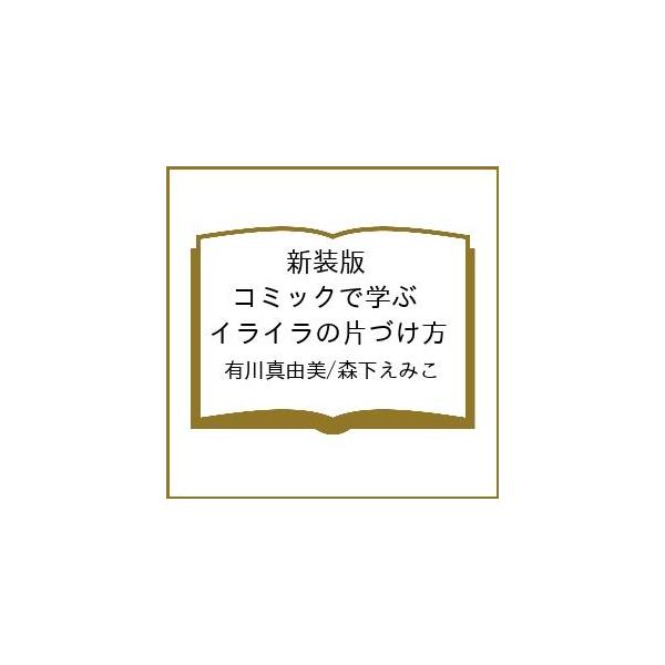 【発売日：2026年09月11日】※商品画像はイメージや仮デザインが含まれている場合があります。帯の有無など実際と異なる場合があります。有川真由美　森下えみこ出版社:宝島社発売日:2026年09月11日キーワード:新装版コミックで学ぶイライ...